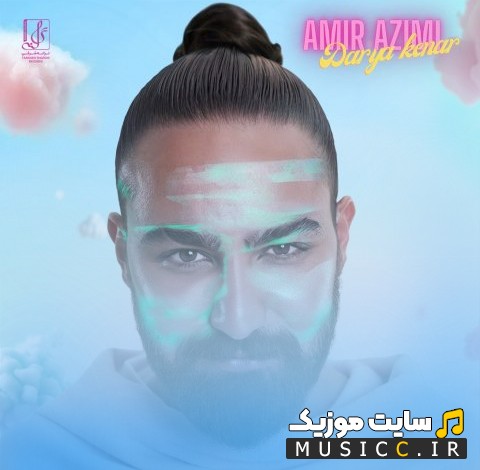 اهنگ جدید امیر عظیمی دریا کنار (Amir Azimi) + کیفیت عالی - سایت موزیک